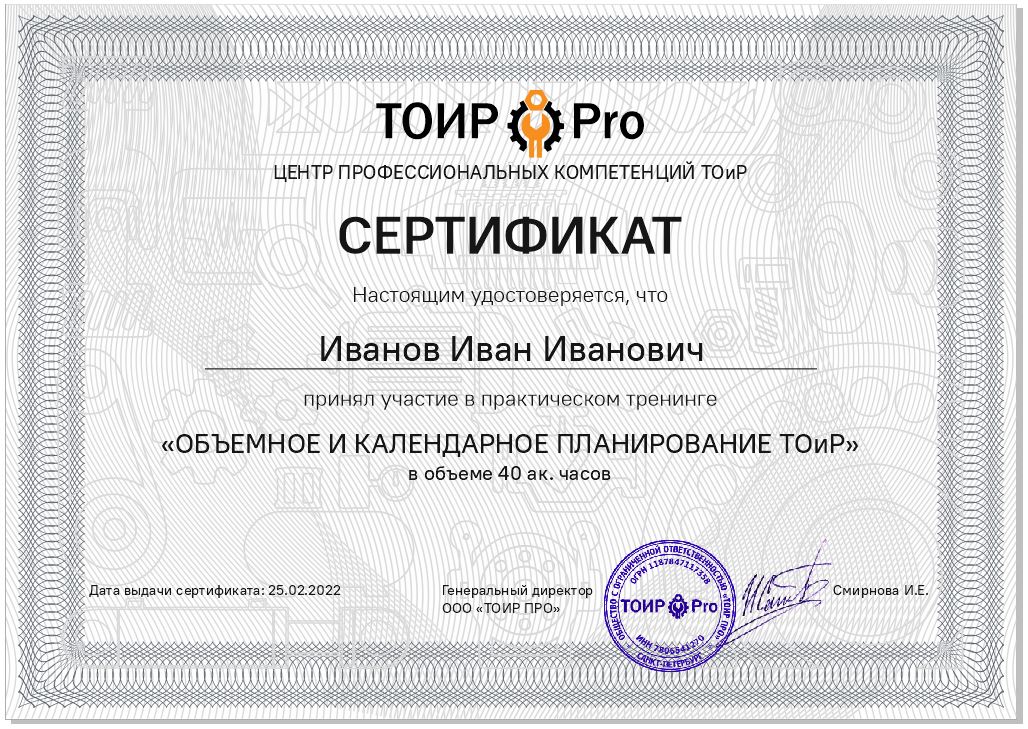 Курс ОБЪЕМНОЕ И КАЛЕНДАРНОЕ ПЛАНИРОВАНИЕ ТОИР ТОИР ПРО